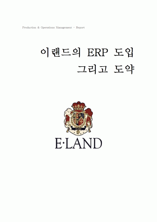 [품질경영/생산운영관리] 이랜드의 ERP 도입