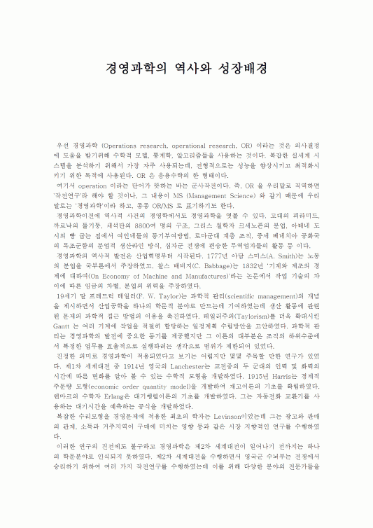 경영과학의 역사와 성장배경