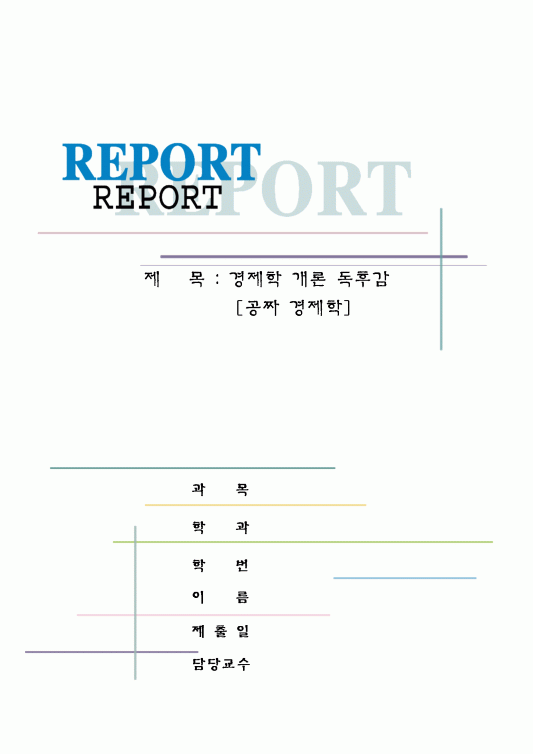 경제 독후감-공짜 경제학