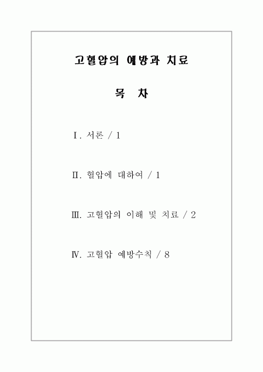 고혈압의 예방과 치료