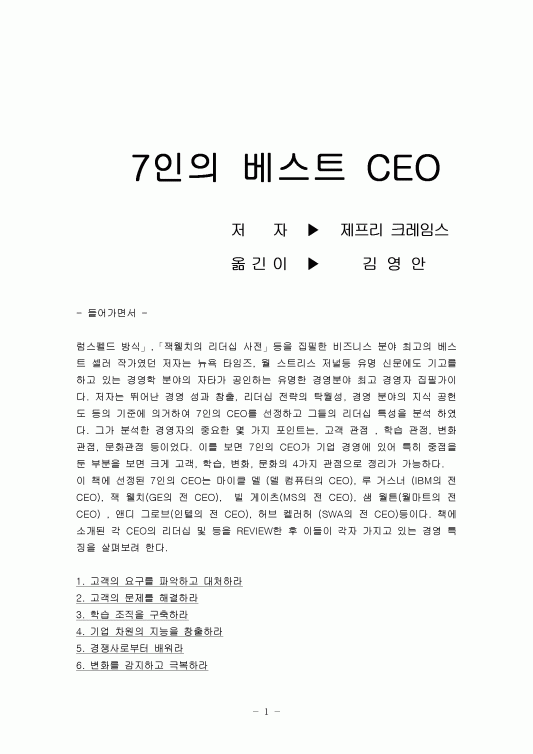 7인의 베스트 ceo을 읽고