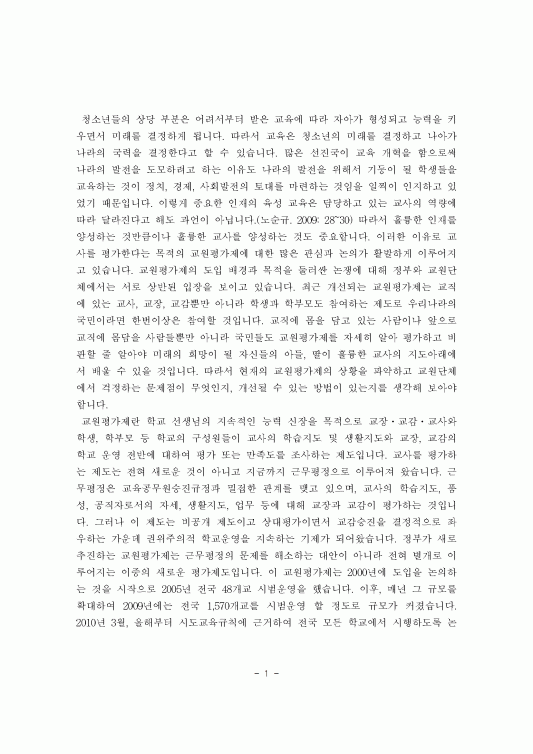 교육경영 및 행정- 교원평가의 현황, 문제점