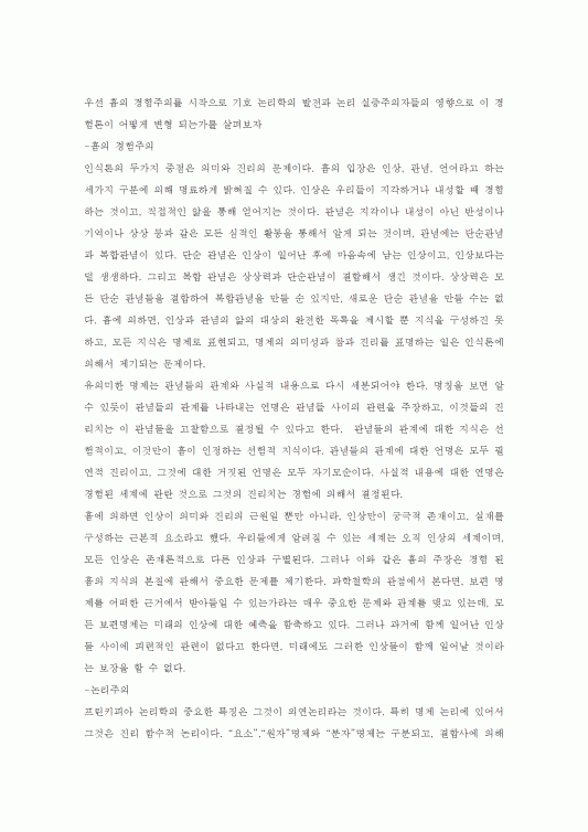 [철학] 논리 경험주의