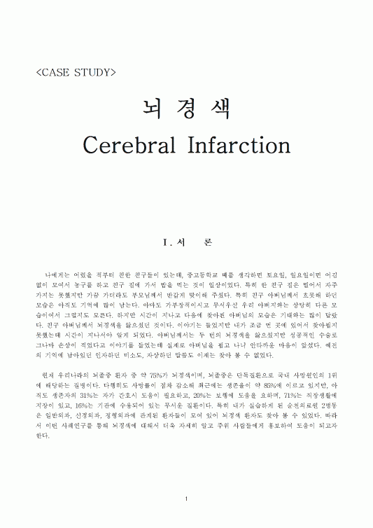 [간호학] 뇌경색 (Cerebral Infarction) CASE STUDY