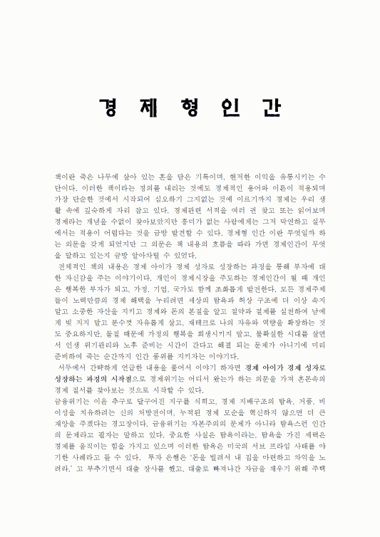 [독후감] 경제형인간