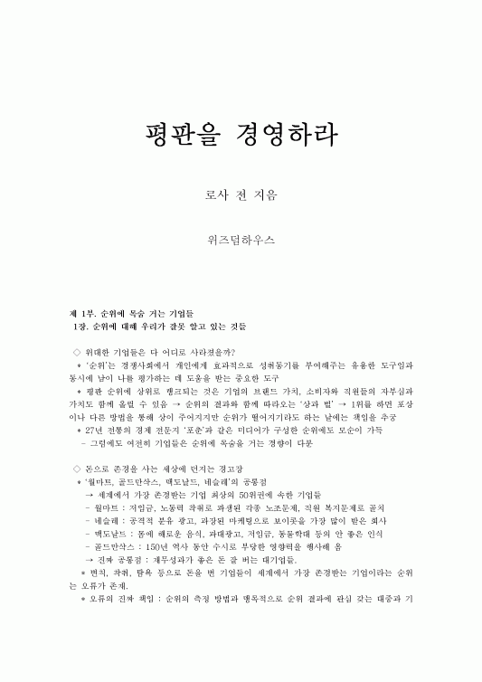 [독서독후감] 평판을 경영하라 _ 로사 전 지음