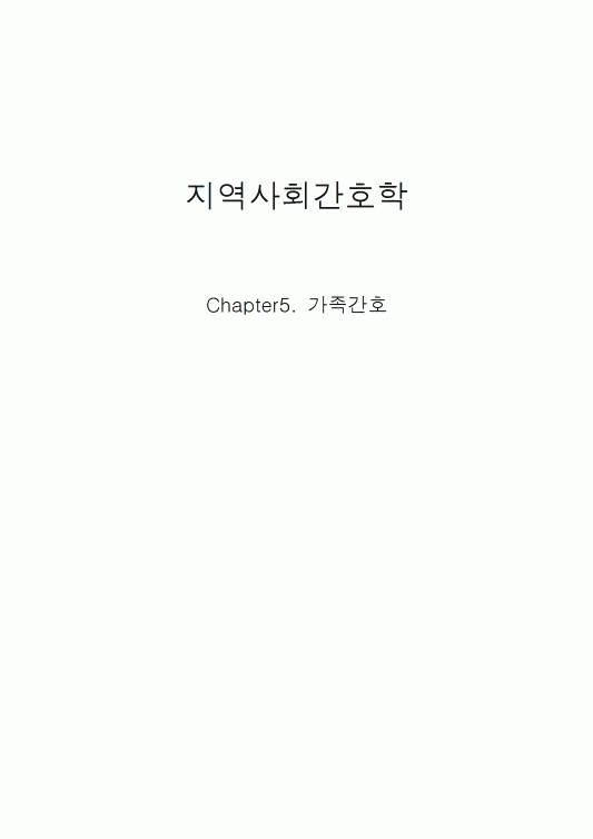 [지역사회간호학] Chapter5. 가족간호 요약 정리