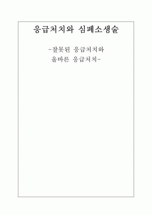 응급처치와 심폐소생술 -잘못된 응급처치와 올바른 응급처치