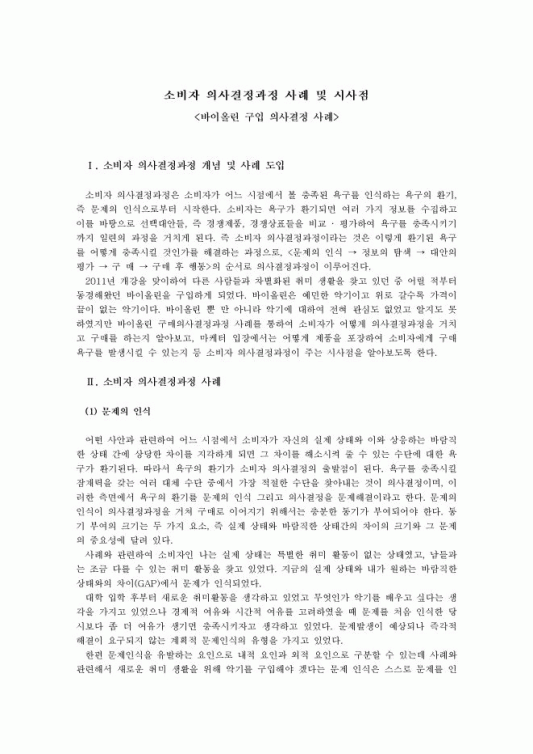 소비자 의사결정과정 사례 및 시사점 <바이올린 구입 의사결정 사례>