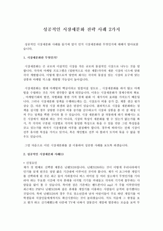 성공적인 시장세분화 전략 사례 2가지