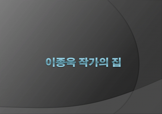이종욱 작가의 집
