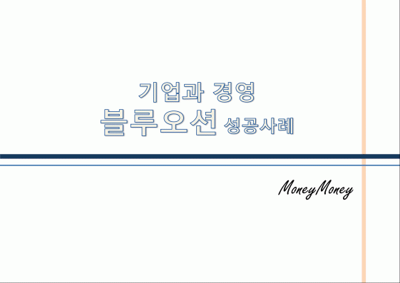 기업과 경영 블루오션(Blue Ocean) 성공사례 MoneyMoney