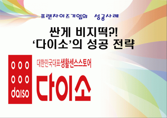 다이소 전략 - 프랜차이즈기업의  성공사례