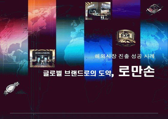 로만손 레포트 자료