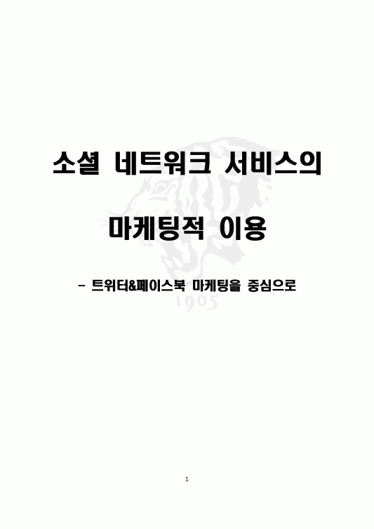 소셜 네트워크 서비스 (sns)를 이용한 마케팅 - 트위터&페이스북 마케팅을 중심으로