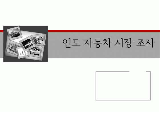 해외시장 레포트 자료
