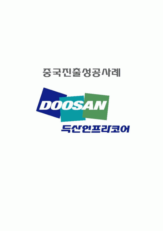 중국진출성공사례-두산인프라코어
