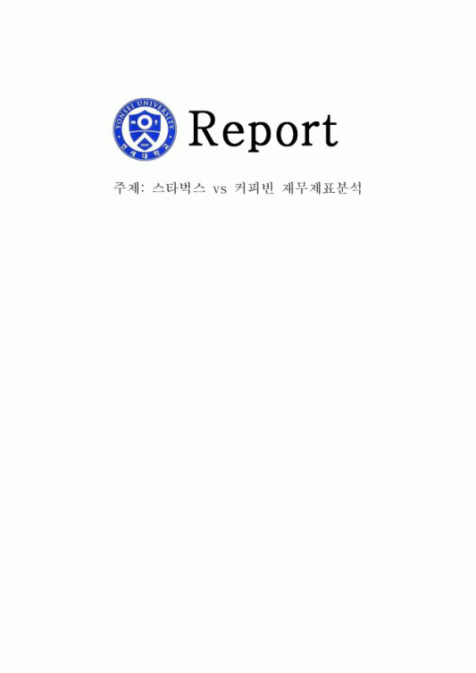 스타벅스, 커피빈 재무제표분석