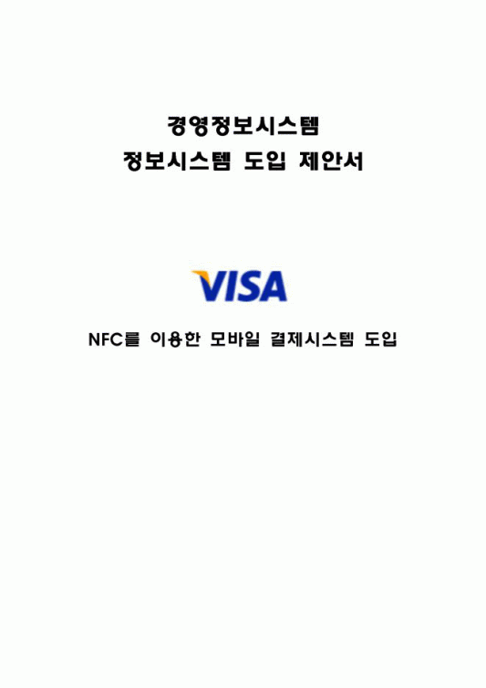 경영정보시스템 NFC를 이용한 모바일 결제시스템 도입 - 비자카드(visa)