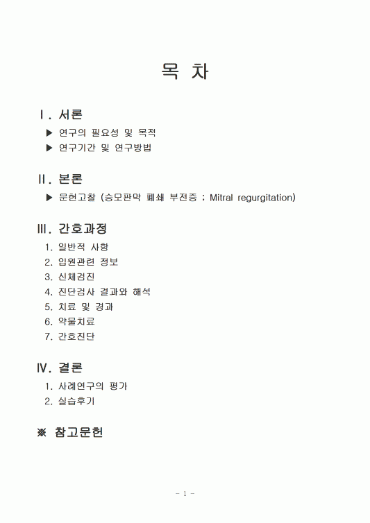승모판막 폐쇄 부전증 케이스 스터디