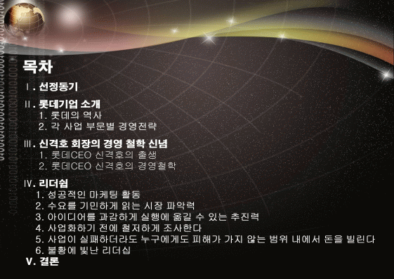 롯데이야기 (신격호 회장의 경영철학)