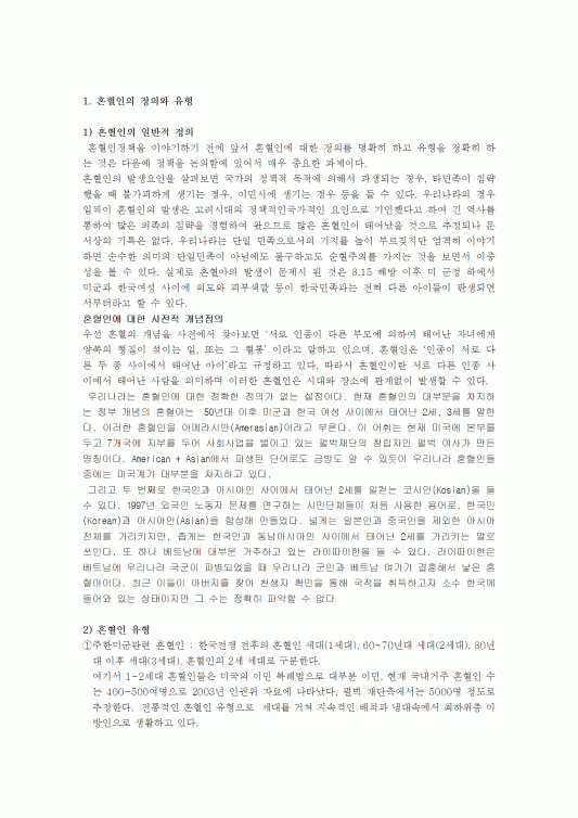 가족복지론  혼혈인 복지에 대해서