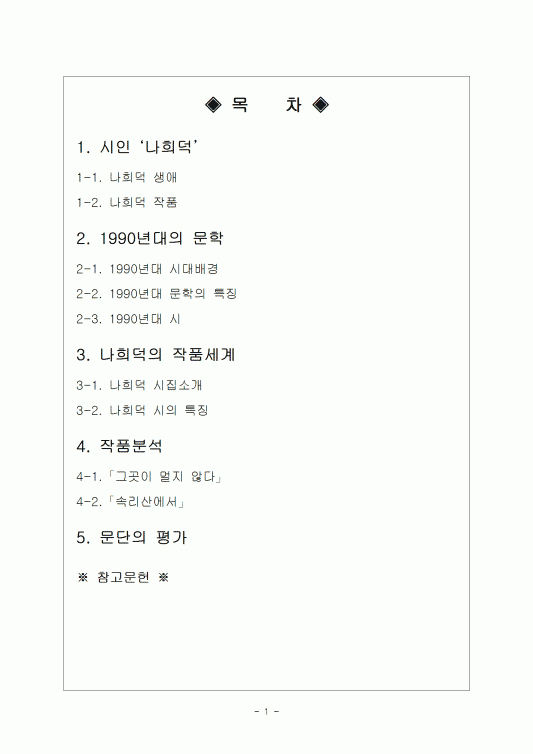 나희덕 레포트 자료
