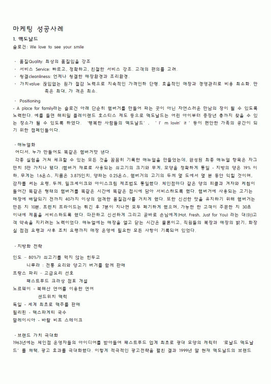 마케팅 성공사례) 맥도날드 스타벅스 게보린 베스킨라빈스