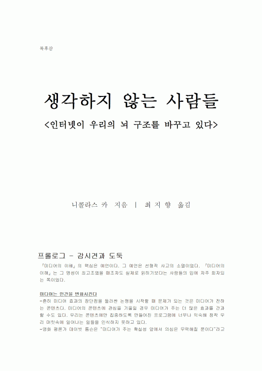 [독후감] 생각하지 않는 사람들 - 인터넷이 우리의 뇌 구조를 바꾸고 있다 _ 니콜라스 카 지음