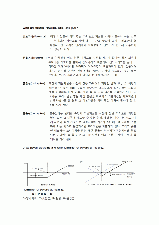선도거래, 콜, 풋옵션에 대해서
