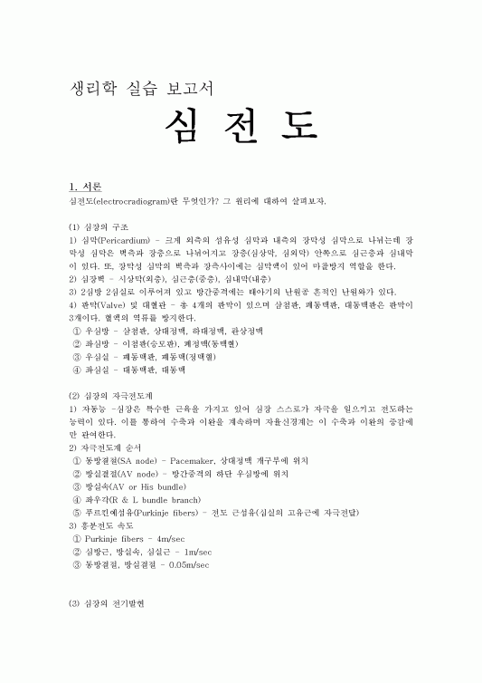 [생리학 실습] 심전도 (electrocradiogram)