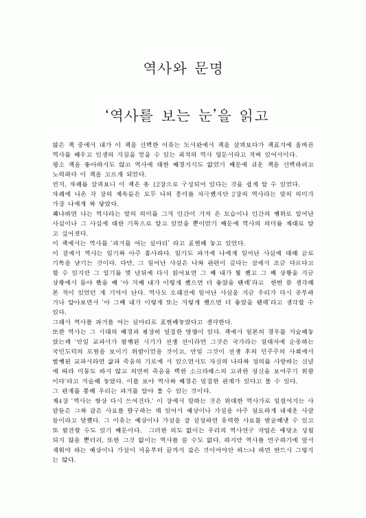 역사와문명-‘역사를 보는 눈’을 읽고[독후감]