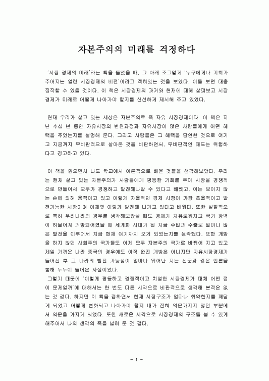 시장경제의 미래 [독후감]