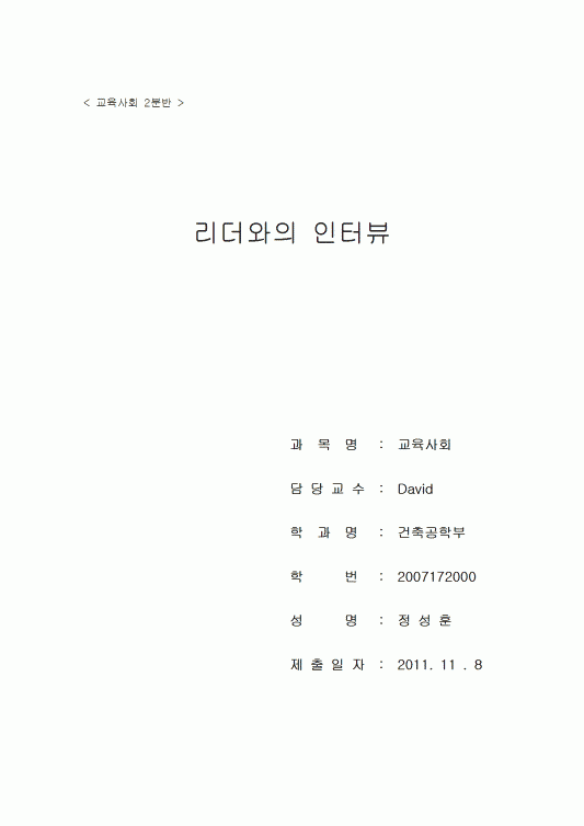 리더와의 인터뷰 (수정)