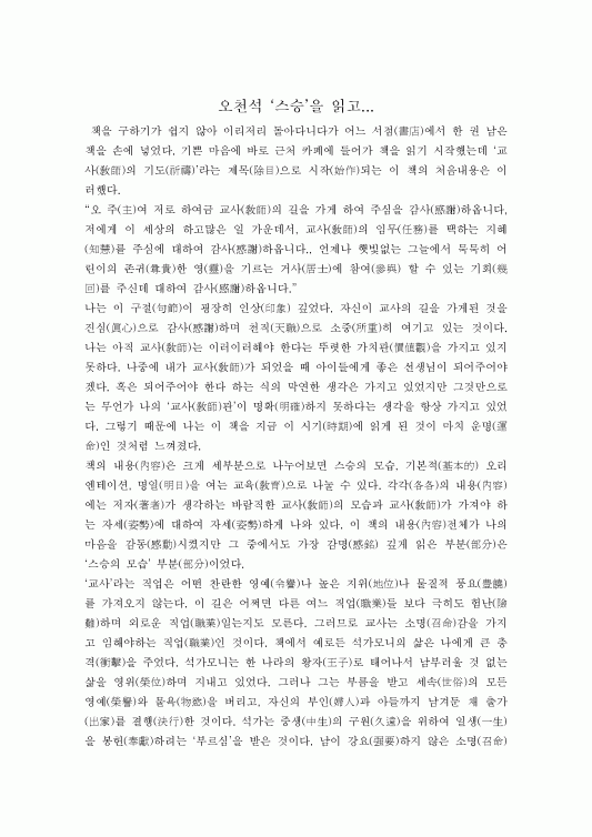 오천석 스승 을 읽고[독후감]