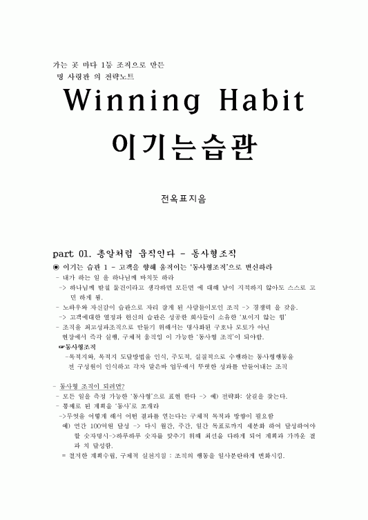 [독후감] 가는 곳 마다 1등 조직으로 만든 명 사령관 의 전략노트 - 이기는 습관 (Winning Habit) _ 전옥표지음