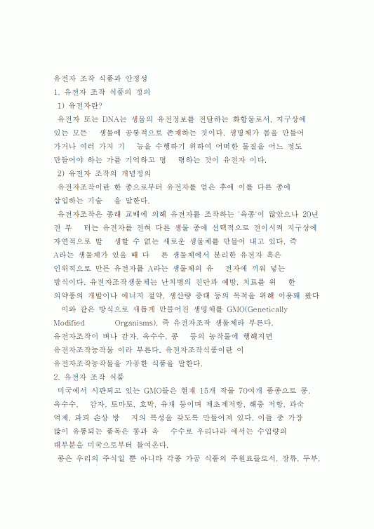 유전자 조작 식품과 안정성