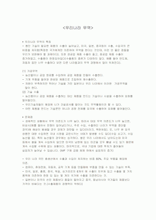 우리나라 무역에 대해서