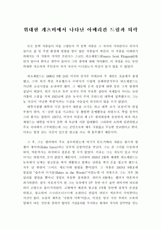 위대한개츠비에서나타난아메리칸드림과 퇴락-독후감