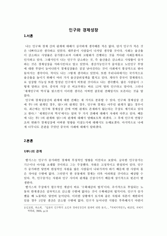 인구와 경제성장