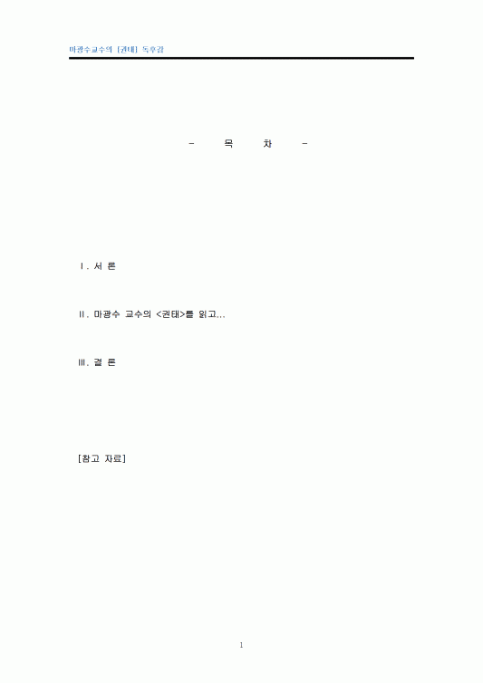 [독후감] 문학과 성 - 마광수 교수의 <권태>