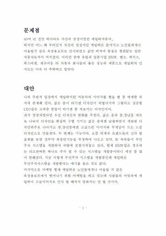 캐딜락의 문제와 대안