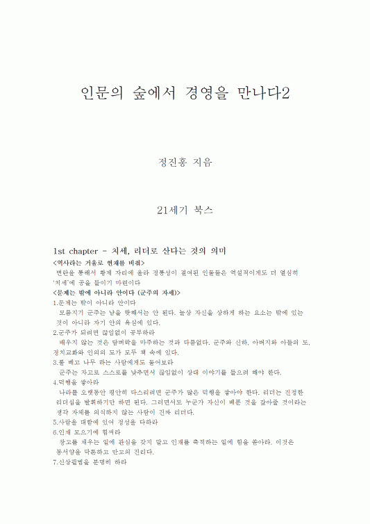 정진홍의 인문의 숲에서 경영을 만나다2 독후감