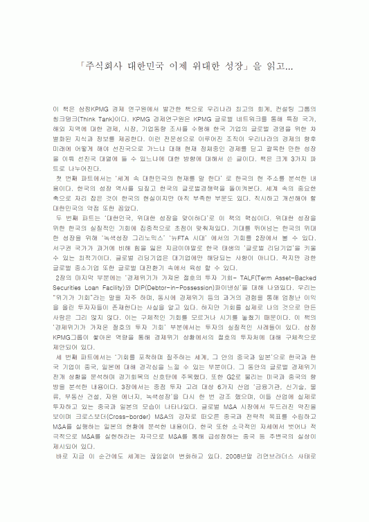 주식회사 대한민국 이제 위대한 성장을 읽고