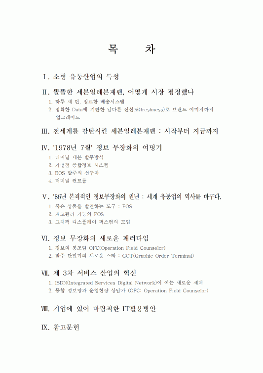 첨단 IT로 무장한 7-ELEVEN[세븐 일레븐]의 성공
