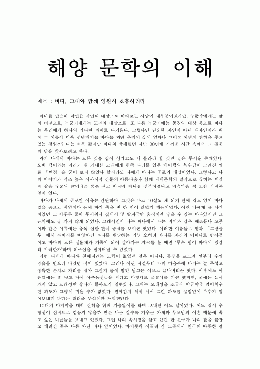 해양 문학의 이해-바다, 그대와 함께 영원히 호흡하리라