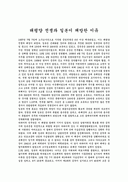 태평양 전쟁과 일본이 패망한 이유