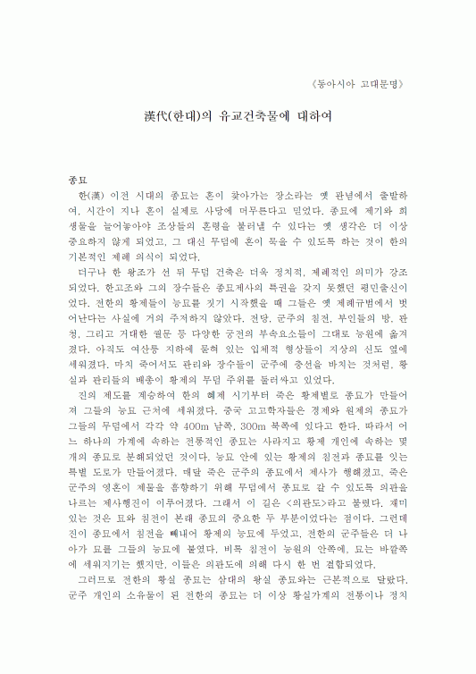 漢代[한대]의 유교건축물에 대하여
