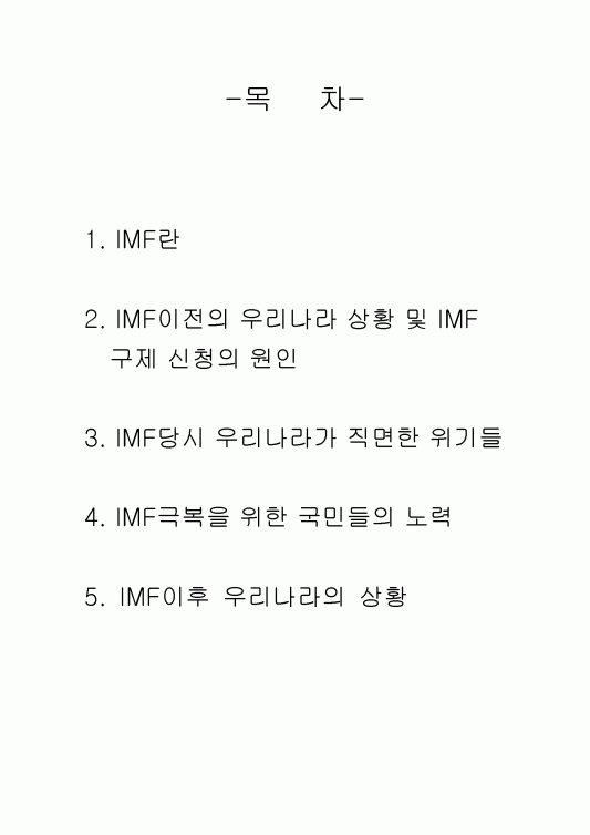 IMF에 대해서 레포트 자료