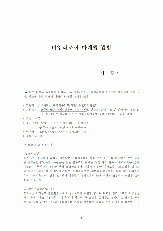 비영리조직 마케팅 탐방[1]